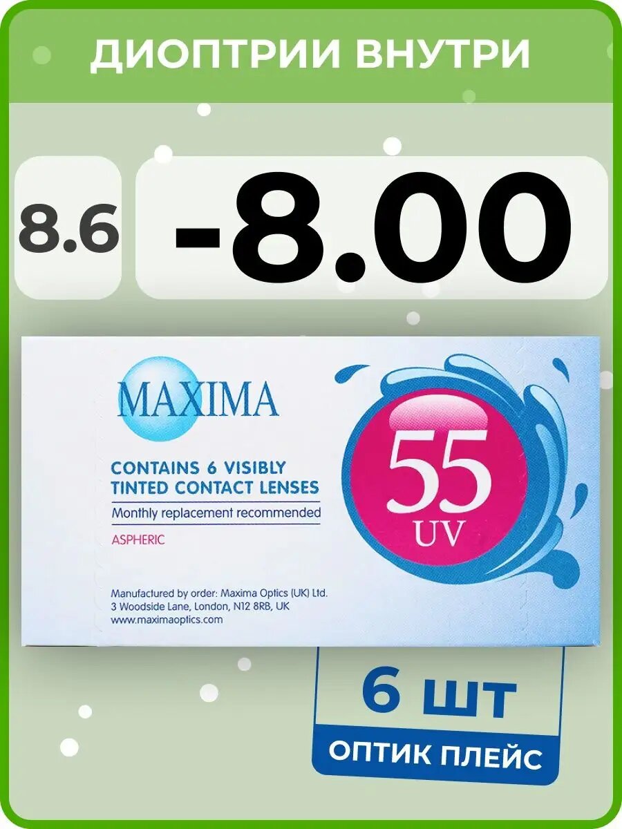 Контактные линзы Maxima 55 UV Aspheric 1 месяц R. 8.6 SPH -8.00