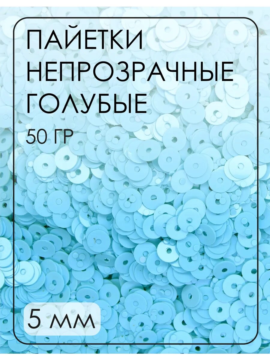 Пайетки плоские круглой формы, 5 мм 50 грамм