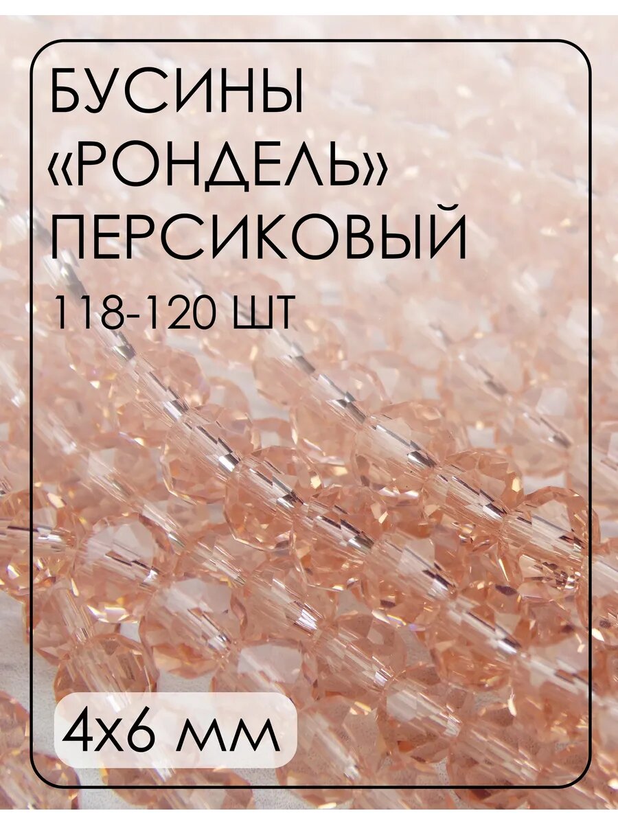 Хрустальные бусины рондель 4х6 мм 118-120 шт.