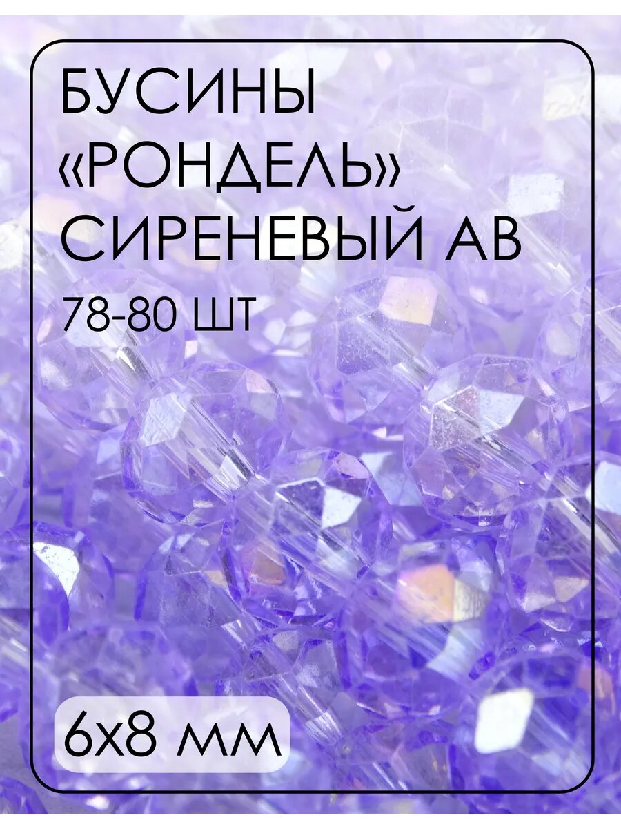 Хрустальные бусины рондель 6х8 мм 78-80 шт.