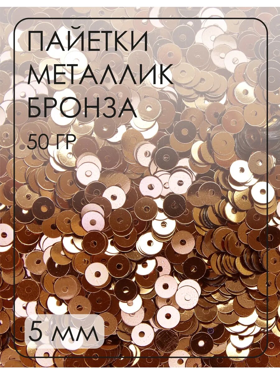 Пайетки плоские круглой формы, 5 мм, 10 грамм