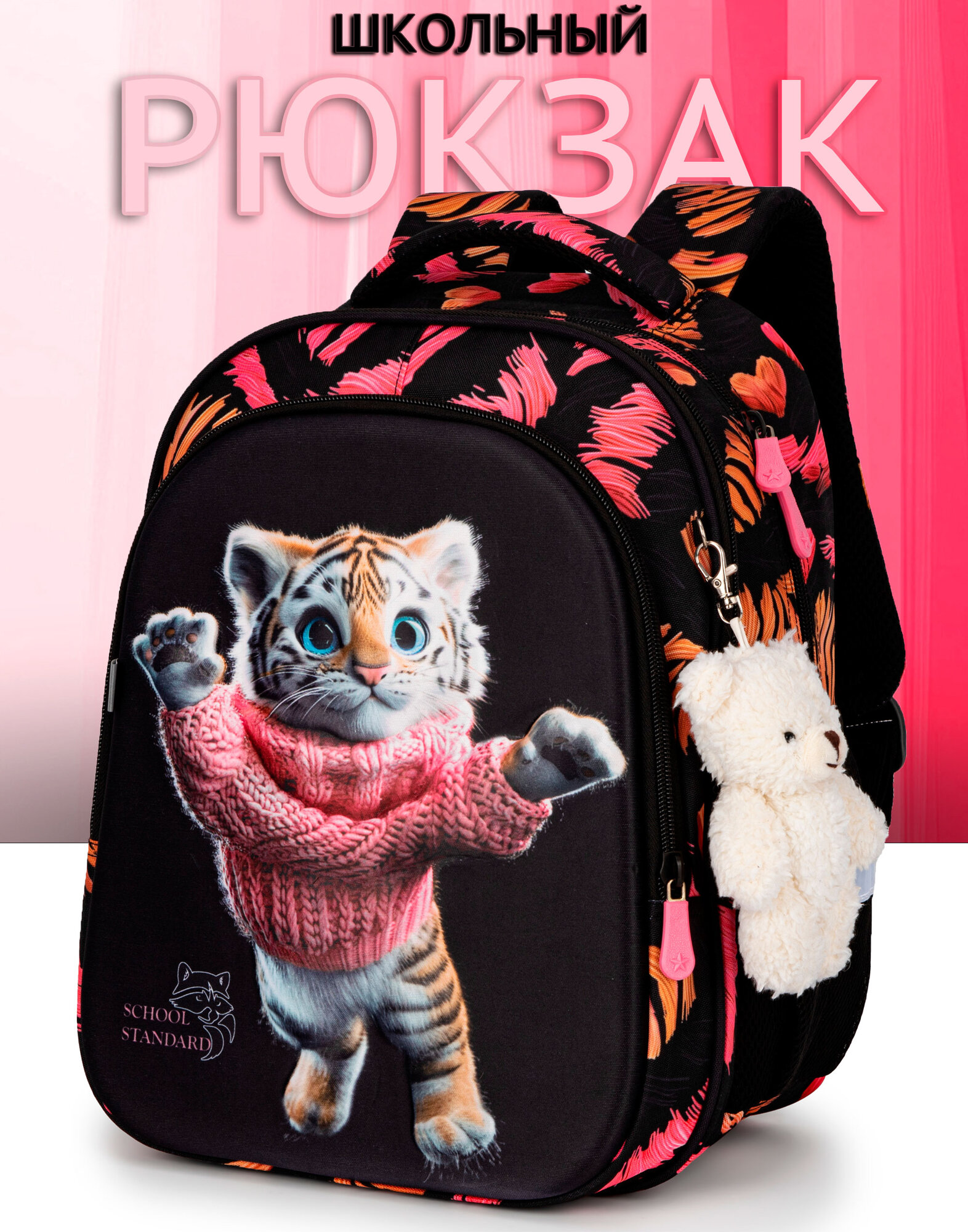Рюкзак школьный для девочки начальной школы 17,5 л А4 анатомическая спинка + брелок, School Standard (Скул Стандарт)