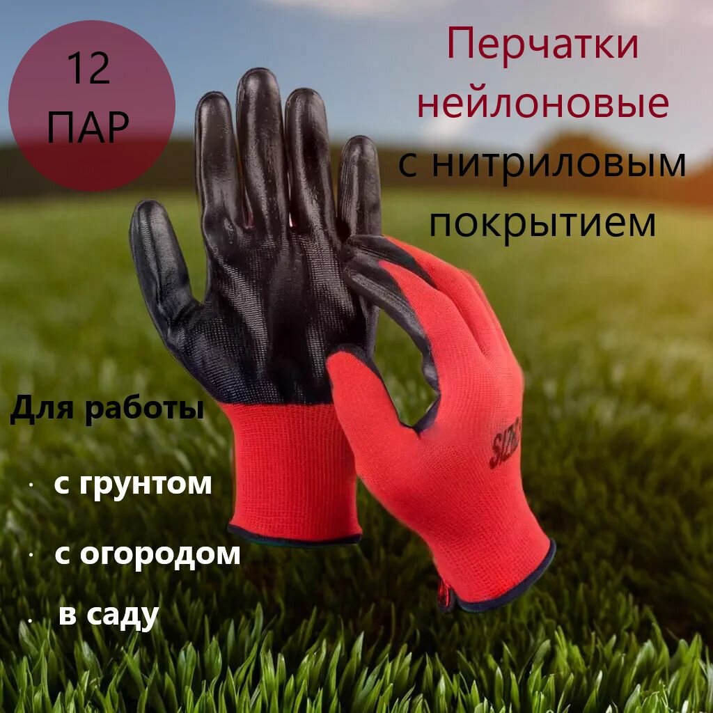 Рабочие перчатки GA-GLOBAL, красные, нейлон, нитрил, нескользящее покрытие