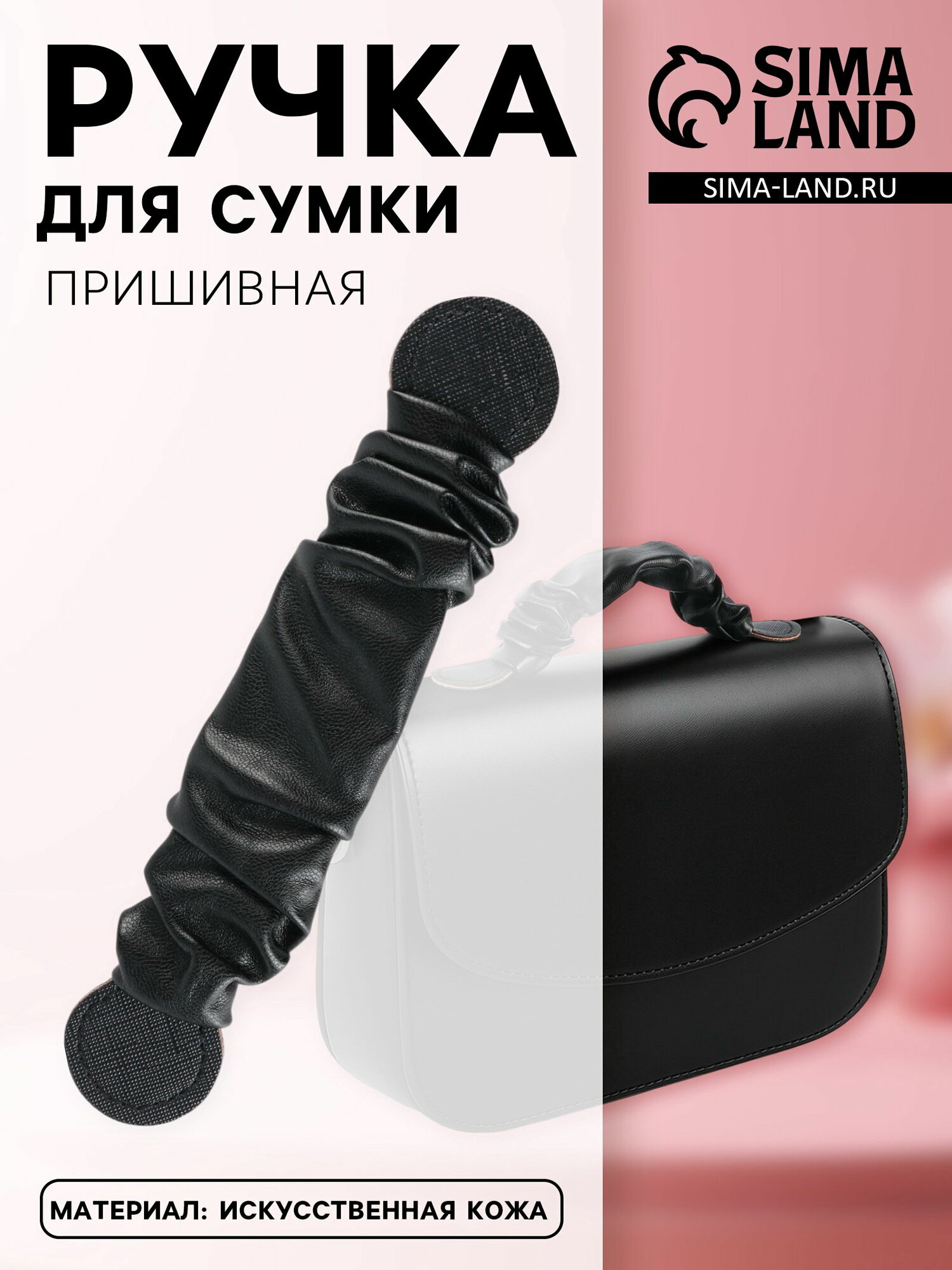 Ручка для сумки, пришивная, 18x3.5 см, чёрная, цвет: чёрный, размер упаковки: 12 x 1 x 16 см, 3 шт.