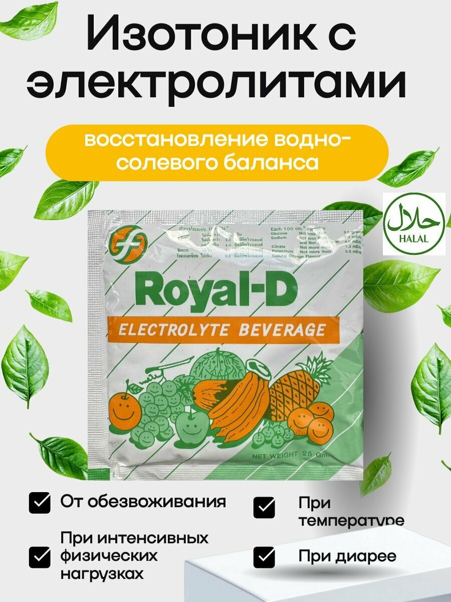 Изотоник с электролитами Royal-D Апельсин, 50 саше по 25 гр - коробка