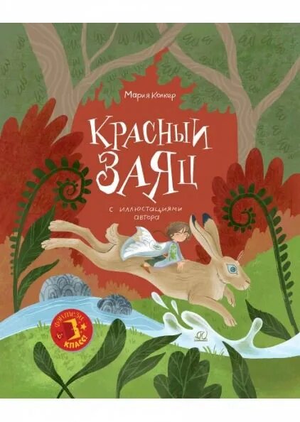 Книга Детская и юношеская книга Красный заяц, Колкер М, 2024, твердый переплет