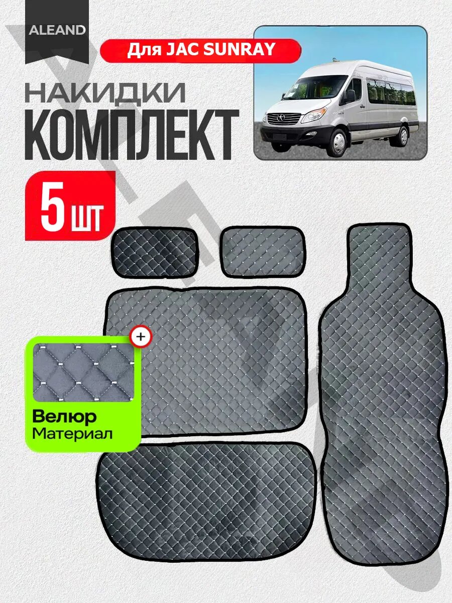 Накидки на сиденья для JAC SUNRAY ЖАК санрей