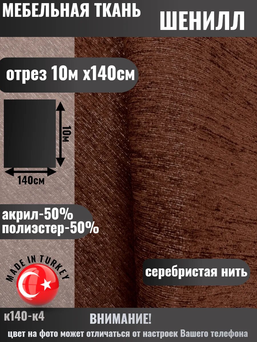 Мебельная ткань DIVANTEX шенилл , отрез 10м х 140см