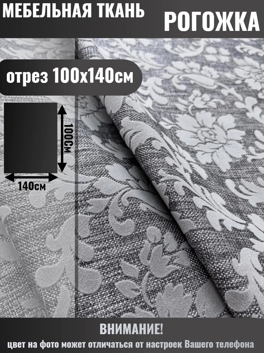 Мебельная ткань рогожка серый, цветы , отрез 100х140см