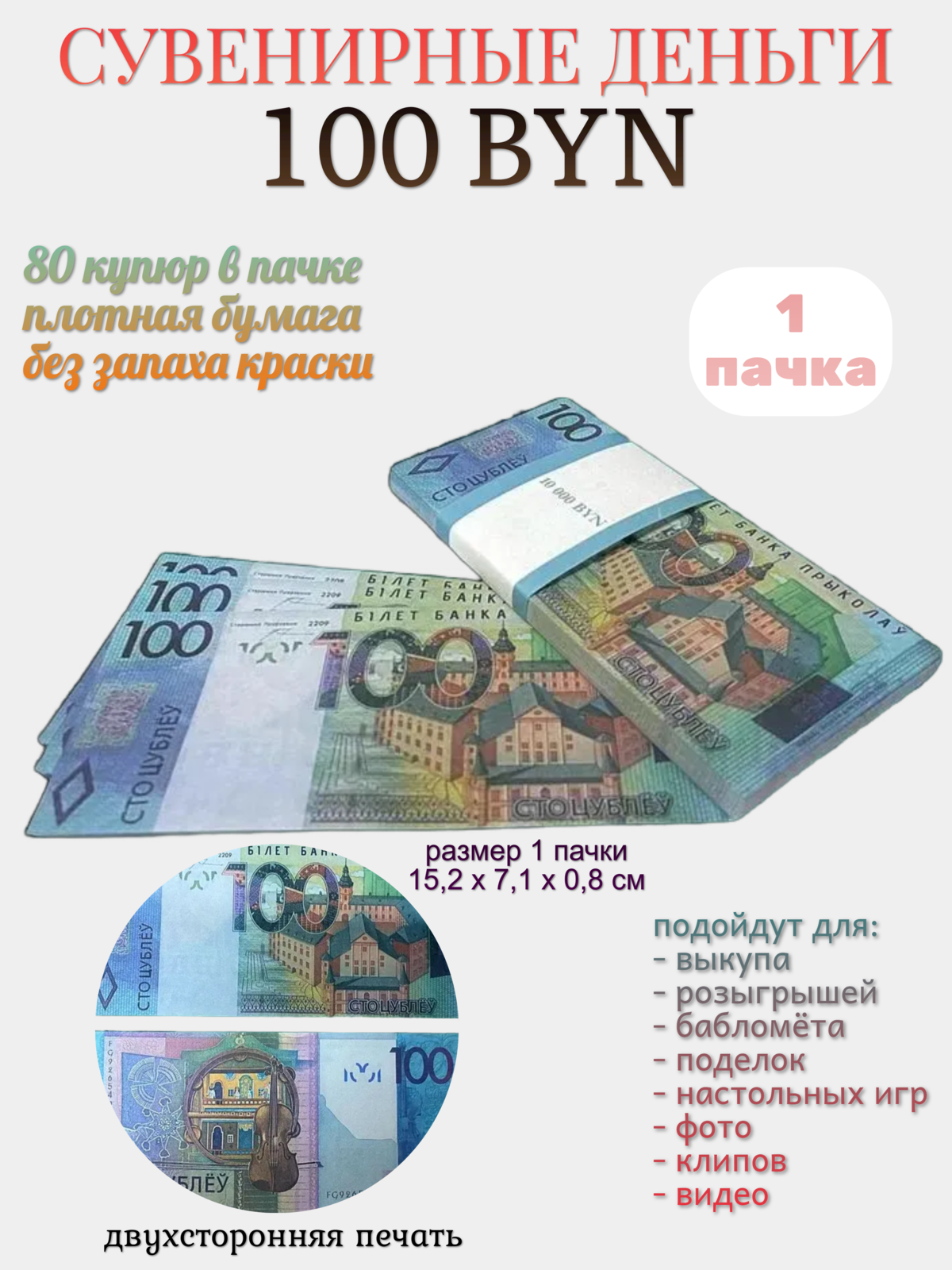 Деньги сувенирные Филькина Грамота "100 белорусских рублей", бумажные, длина 15,2 см, ширина 7,1 см, 1 пачка