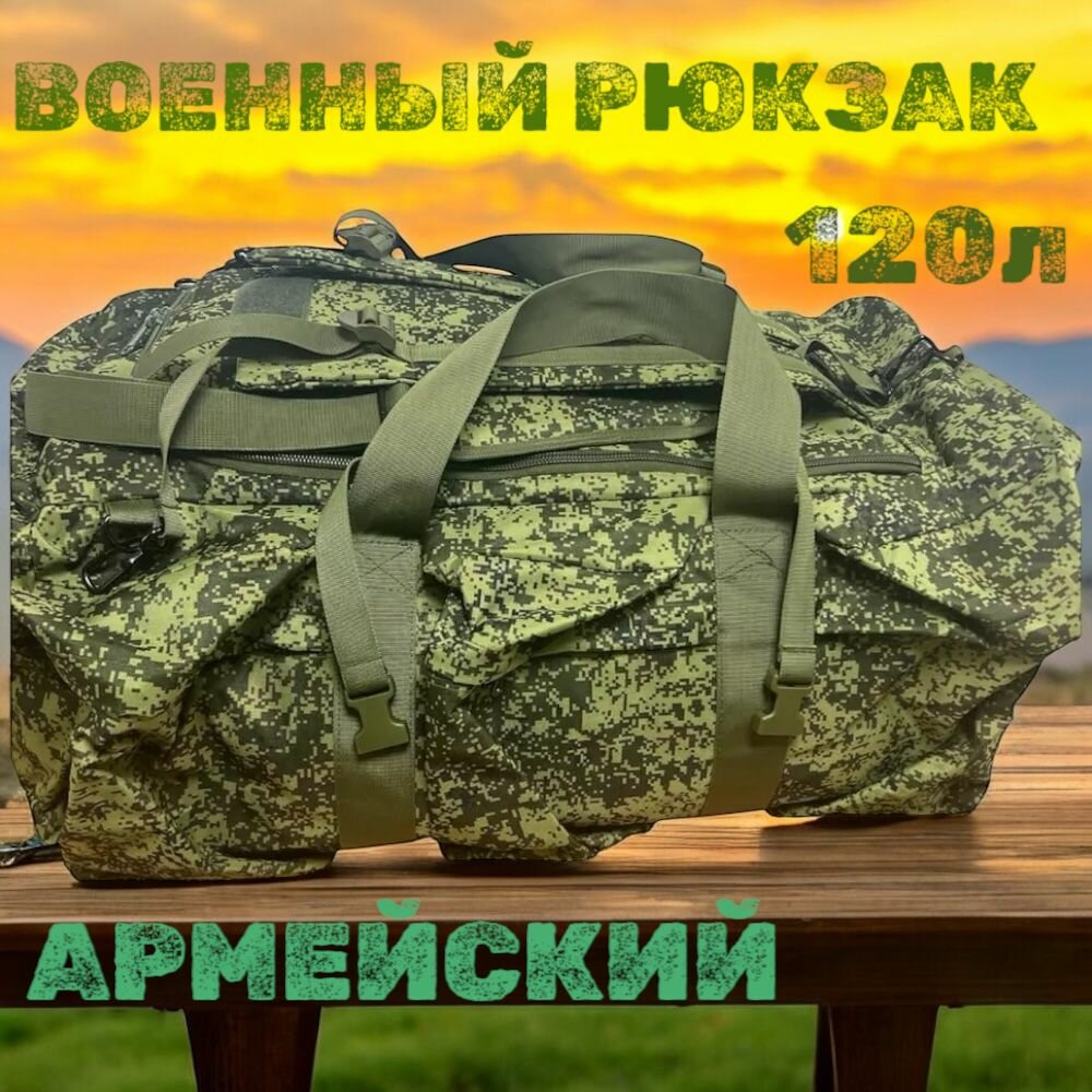 Разгрузочный военный Баул рюкзак-сумка 120 л tactical 3в1 цифра
