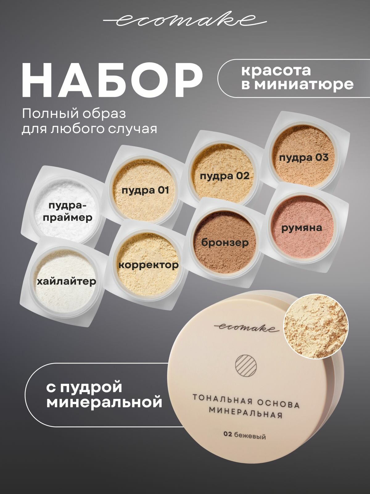 Ecomake Минеральный набор декоративной косметики 8 в1, в подарок