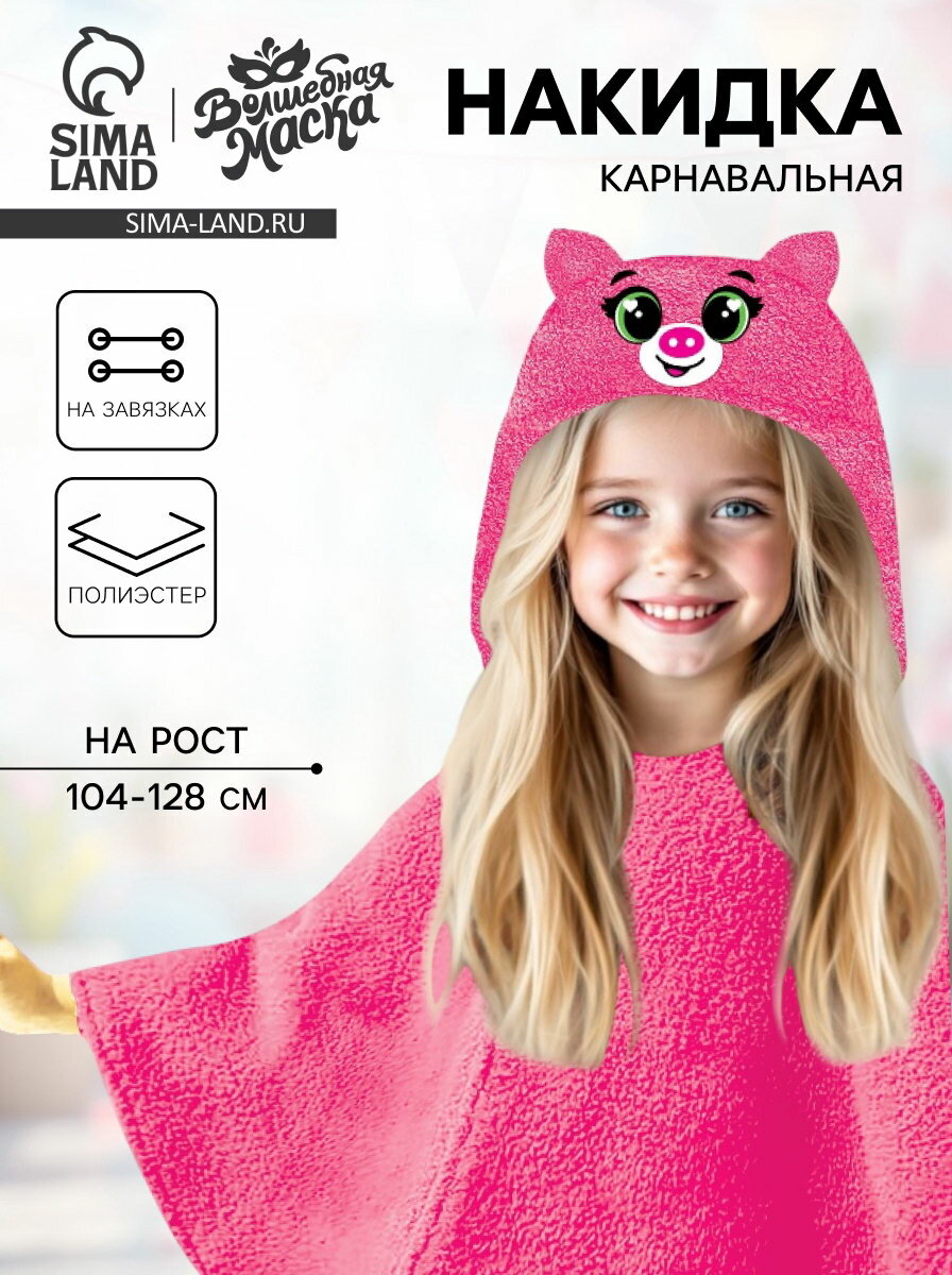 Карнавальная накидка "Свинка", рост 104-128 см, длина с капюшоном 60 см, без капюшона 35 см, розовый