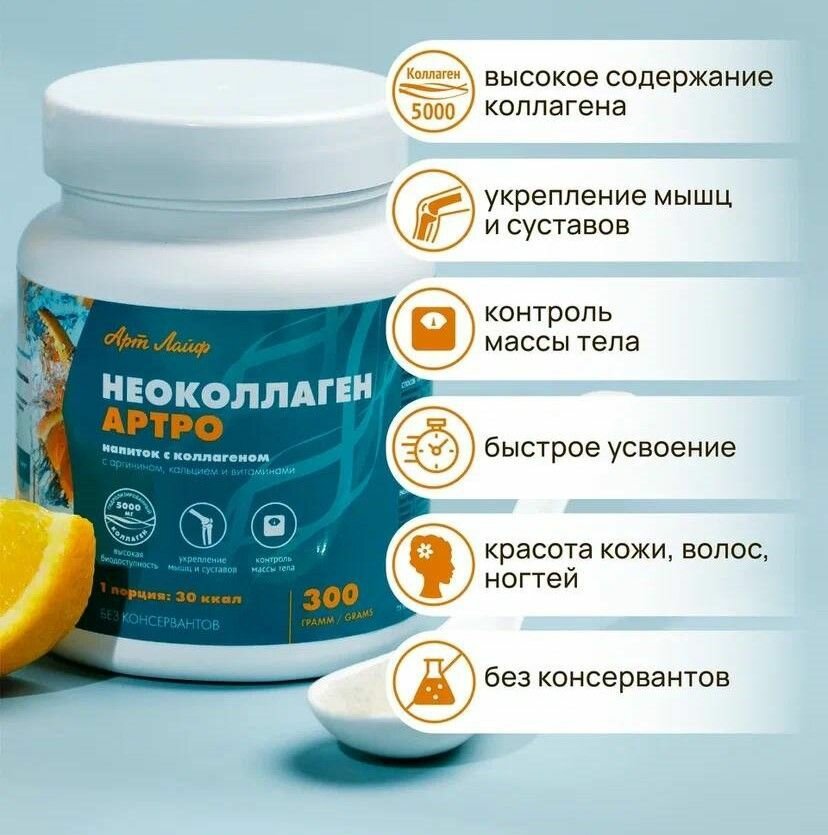 Неоколлаген артро Арт Лайф, с коллагеном, для суставов, мышц, с витаминами, банка 300 г