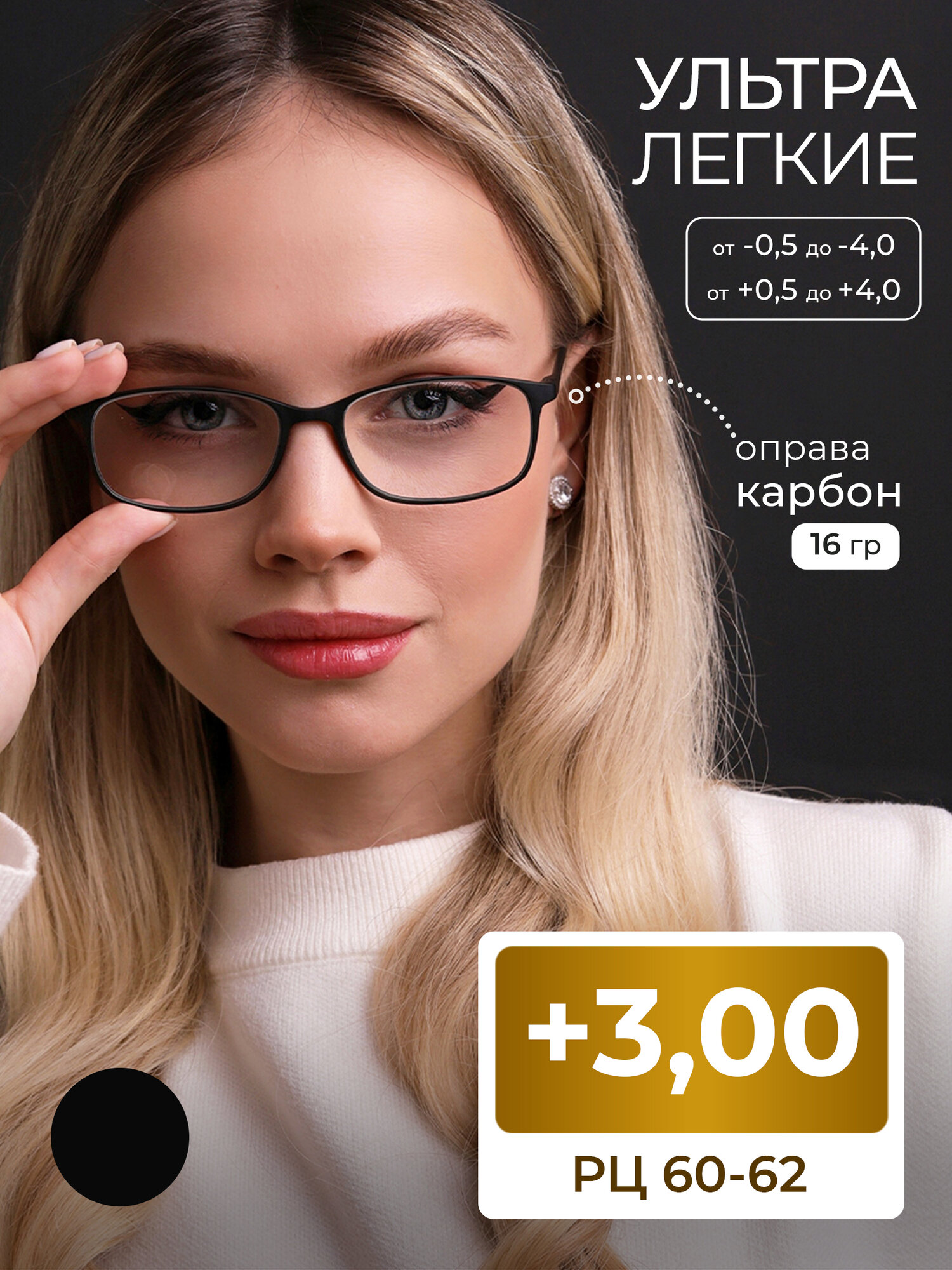 Очки для чтения PD 60-62 карбоновые (+3.00) гнущиеся без футляра, стигматические, цвет черный