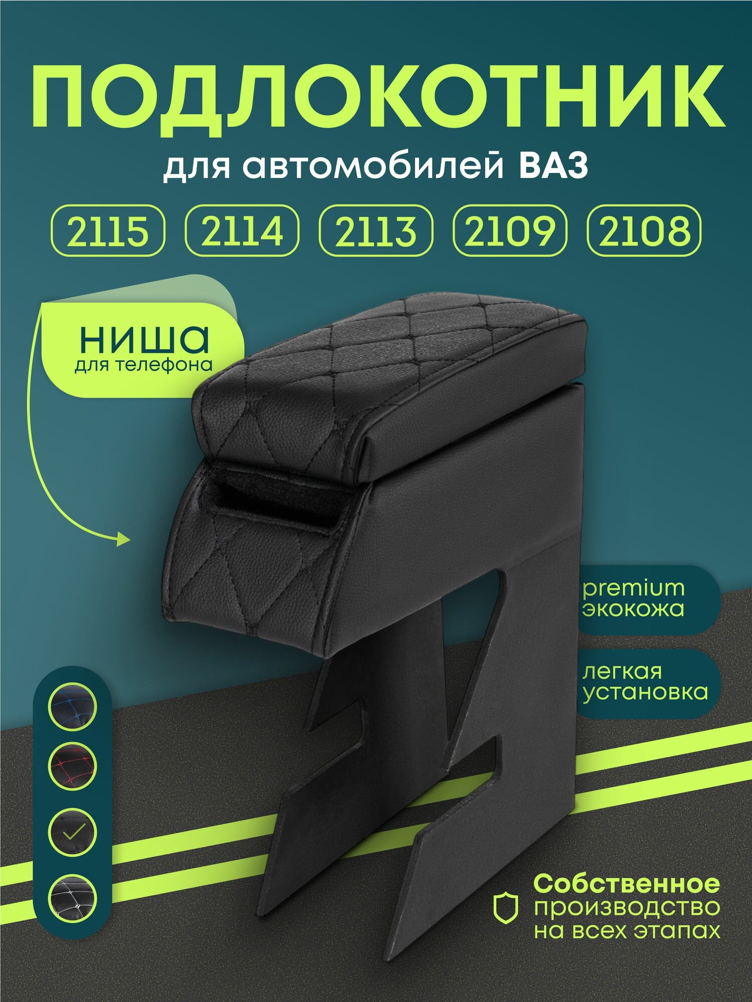 Подлокотник для автомобиля ВАЗ 2113-2115 с нишей под телефон