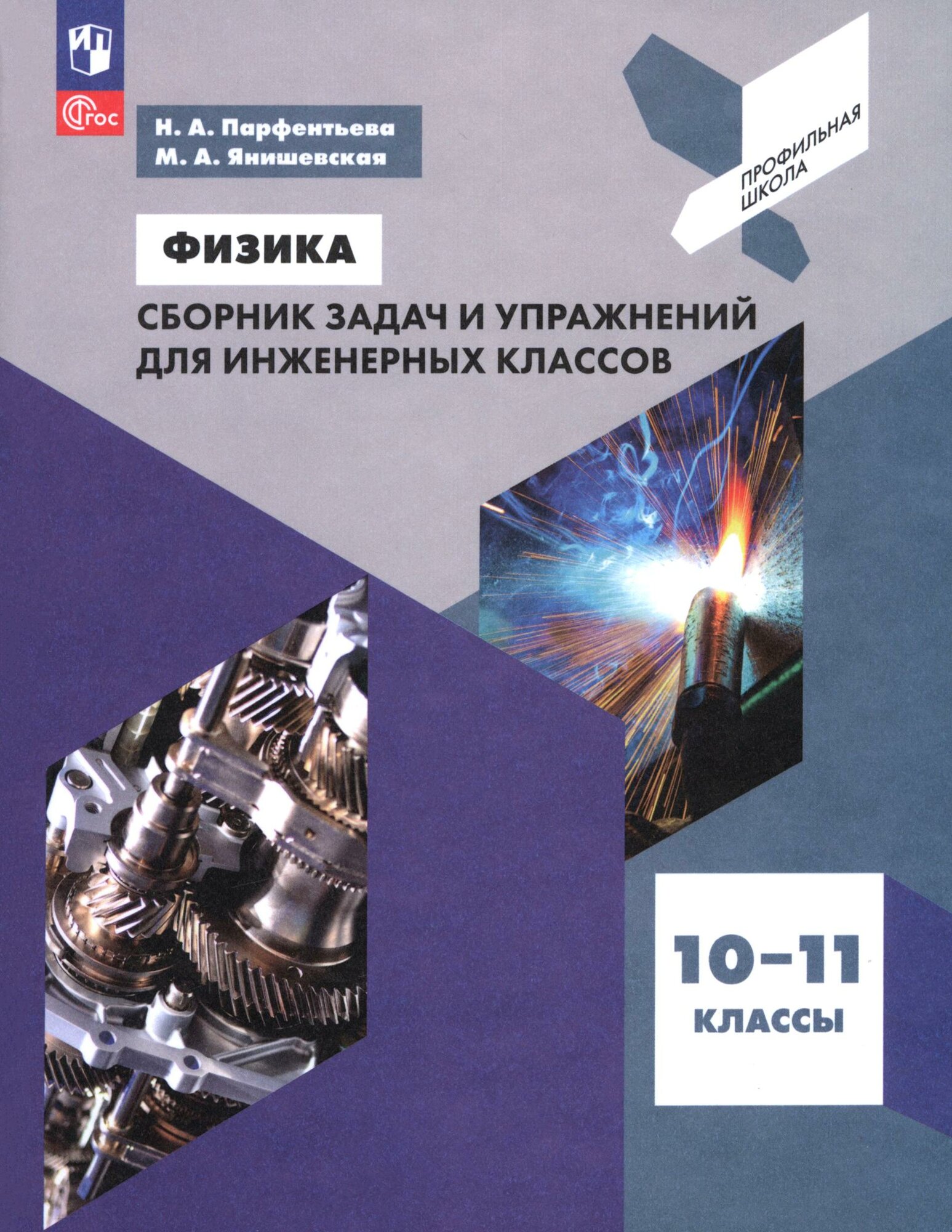 Физика. 10-11 классы. Сборник задач и упражнений для инженерных классов