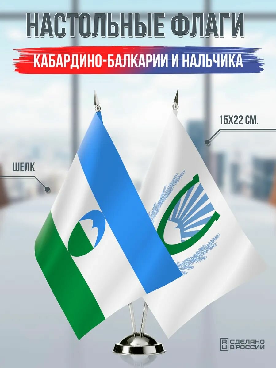 Настольные флаги Кабардино-Балкарии и Нальчика