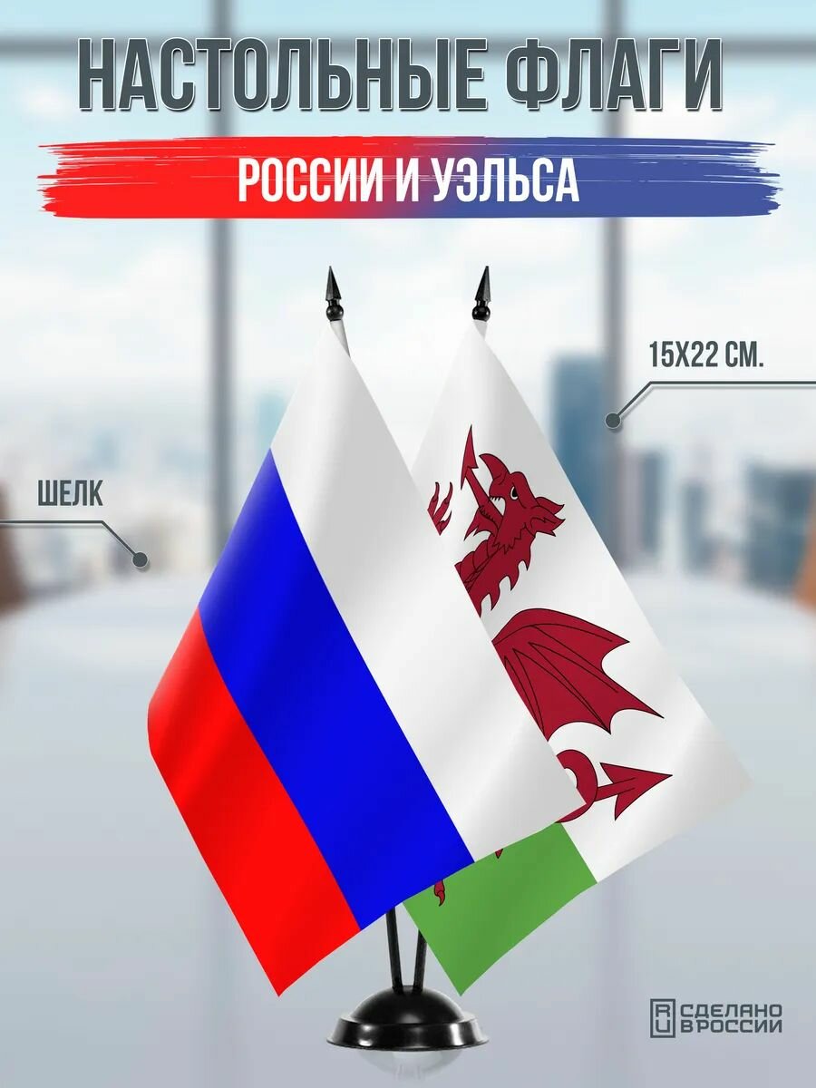 Настольные флаги России и Уэльса на черной подставке