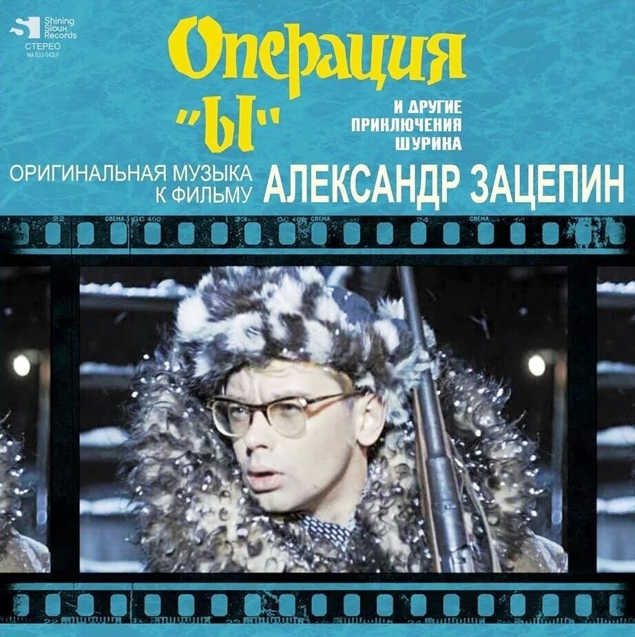 Александр Зацепин - Операция "Ы" и другие приключения Шурика (Музыка из кинофильма), (LP) Виниловая пластинка