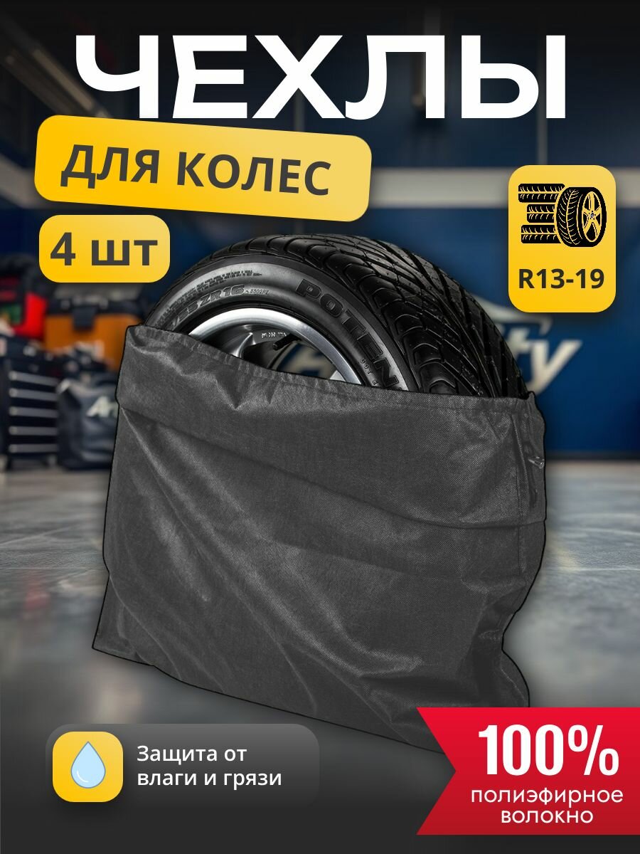 Чехлы для колес авто 4 шт, 100х100см, Оксфорд 210D, серый