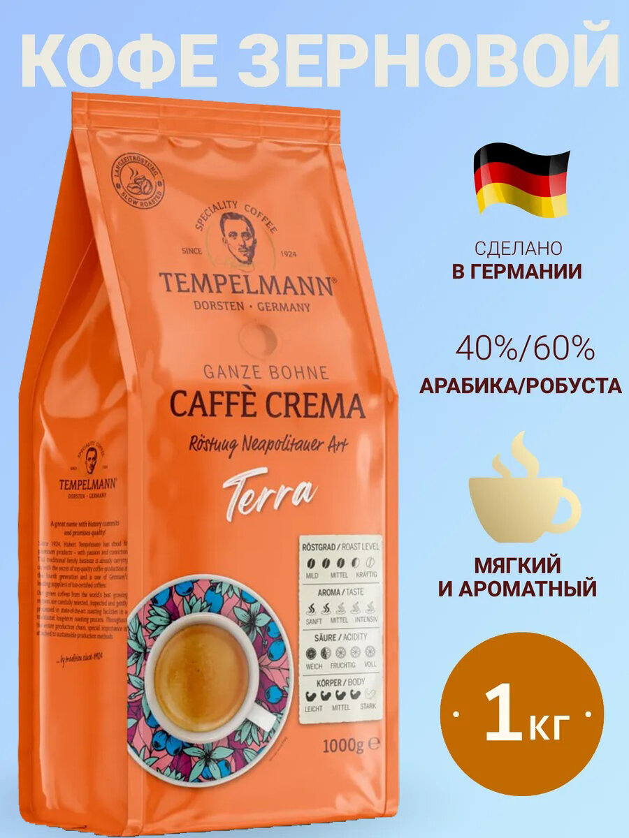 Кофе зерновой Tempelmann TERRA Crema (Германия) 1 кг.