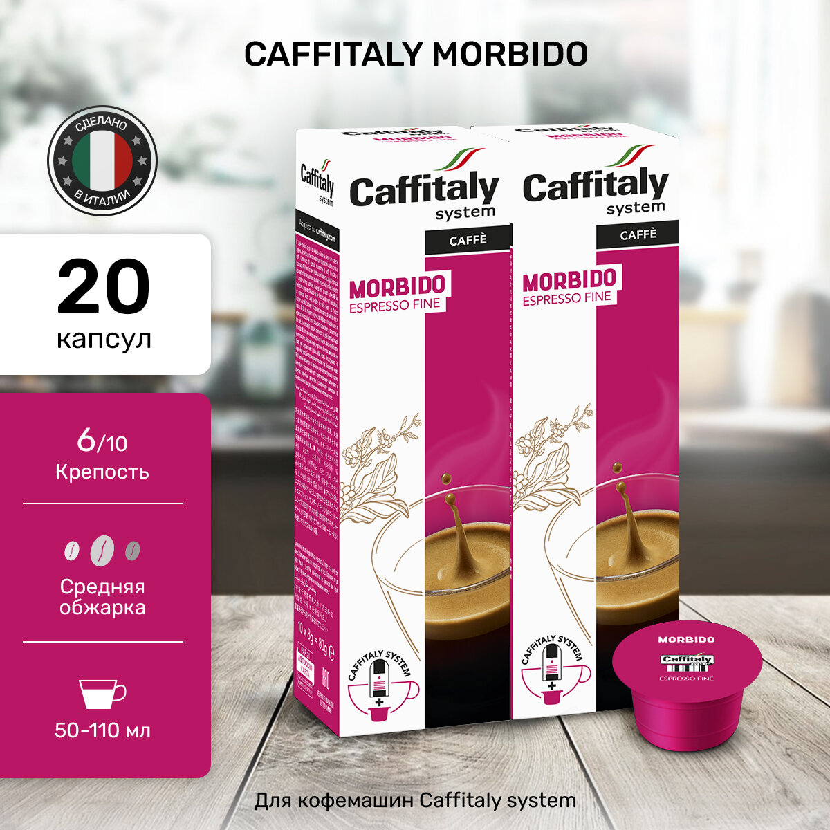 Кофе в капсулах Caffitaly Morbido 20 капсул