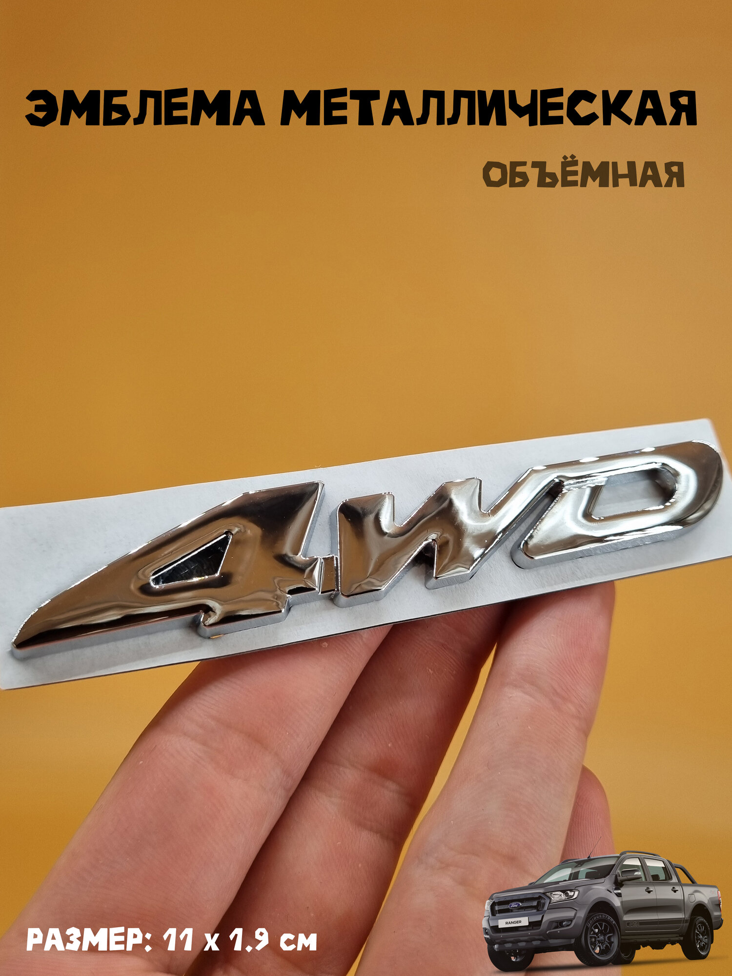 Эмблема 4WD Полный привод металлическая 11 x 1.9 хромированная (шильдик)