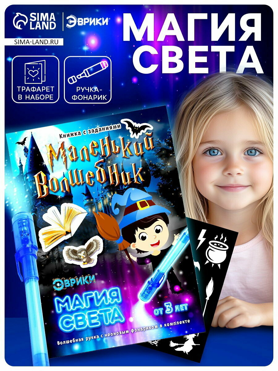 Активити-книжка с рисунками светом "Маленький волшебник", ручка с фонариком и невидимыми чернилами