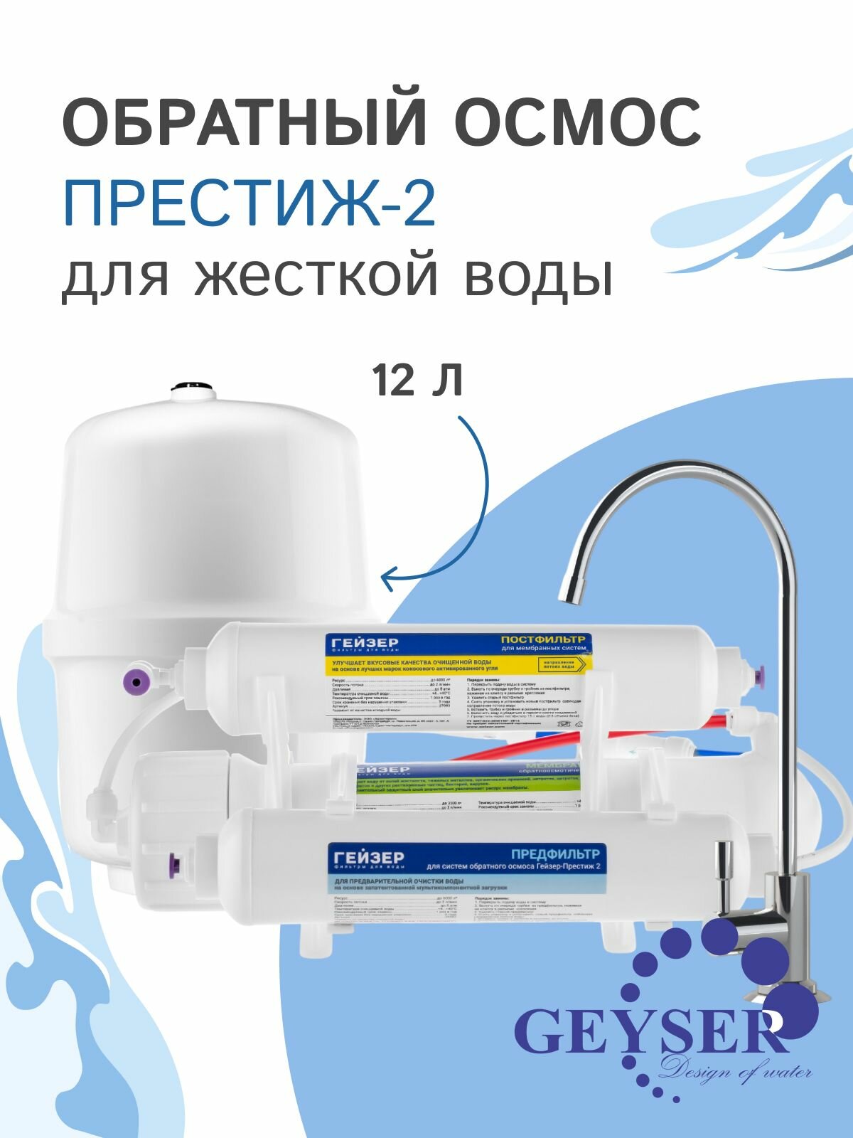 Система обратного осмоса Гейзер "Престиж 2", с накопительным баком, 12л