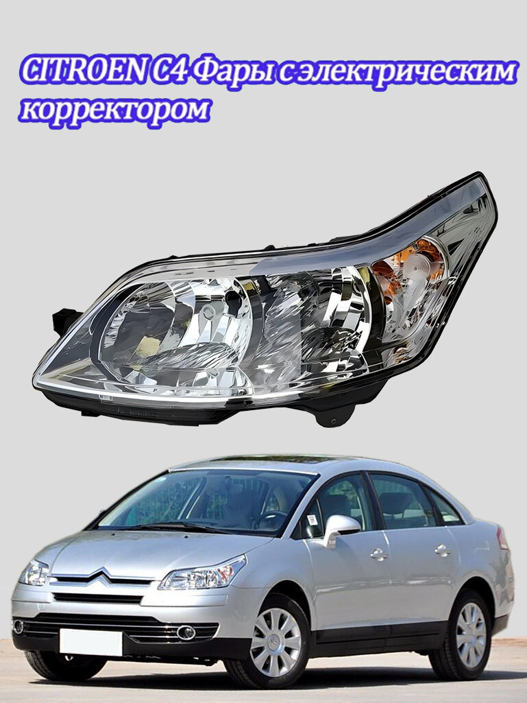 Фары автомобильные, 1 шт, арт. Citroen C4 2004-2011