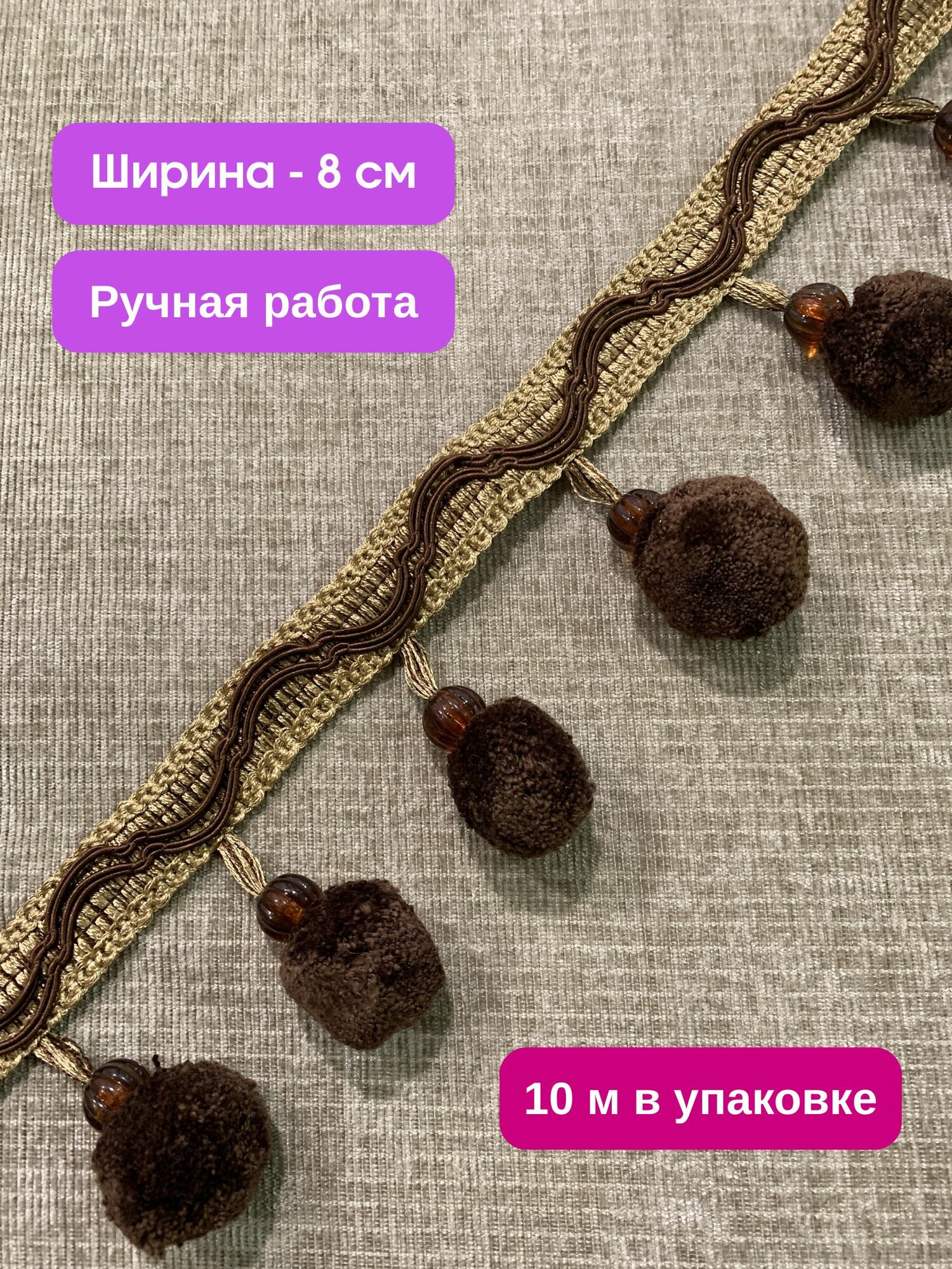 Бахрома с помпонами отделочная, ручная работа, длина 10 м, ширина 8 см