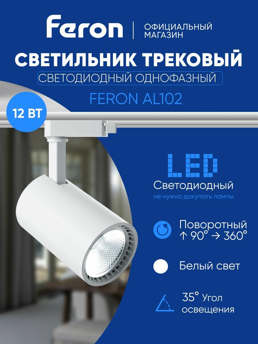 Трековый светильник светодиодный на шинопровод однофазный / Спот 12W 4000K белый Feron AL102 29513