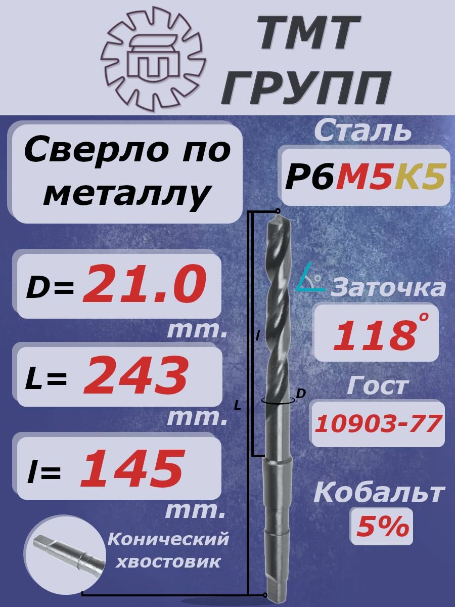 Сверло по металлу 21 мм конический хвостовик, сталь Р6М5К5, ТМ***