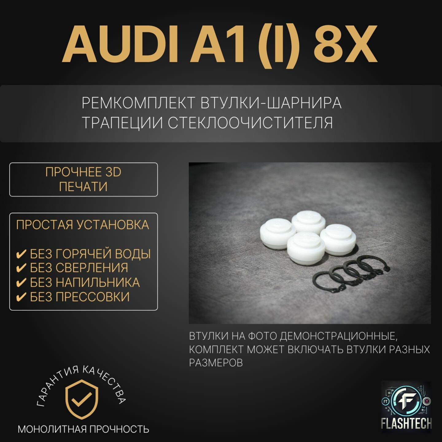 Ремкомплект втулок-шарниров трапеции стеклоочистителя Audi A1 (I) с 2010 по 2018г, кузов 8X