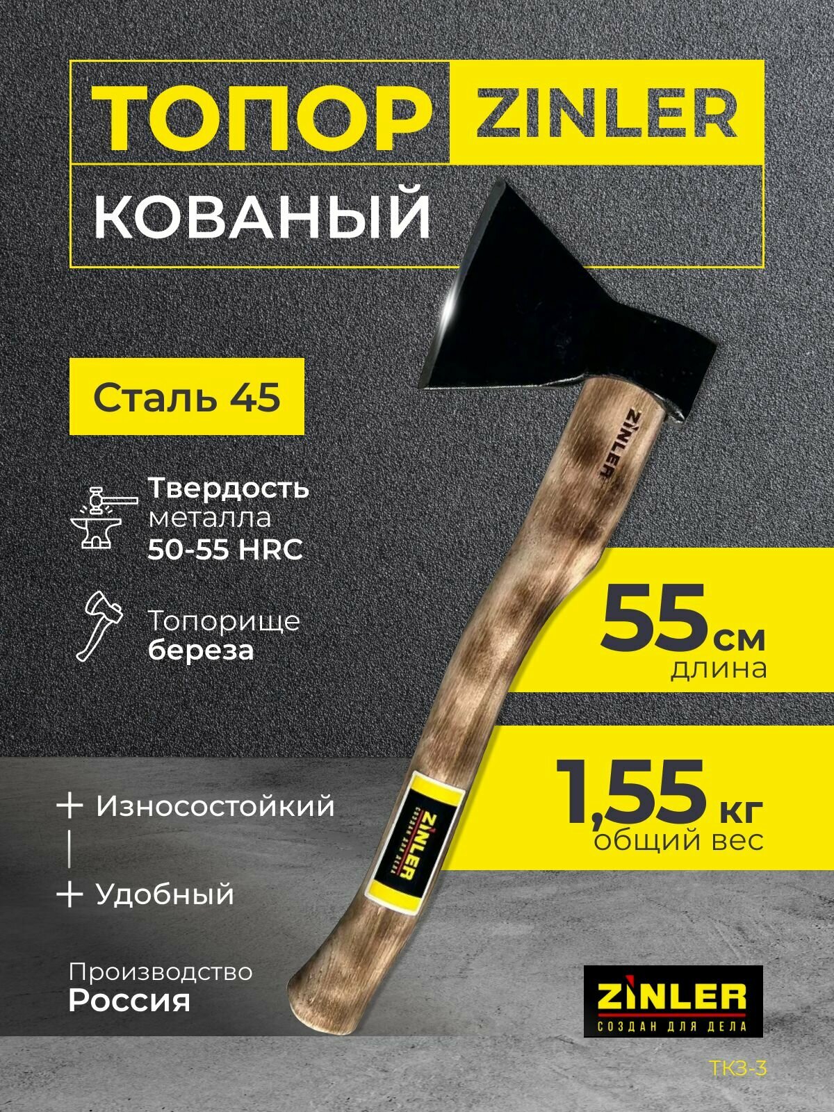 Топор ZINLER кованый 1,55 кг в сборе, Б3