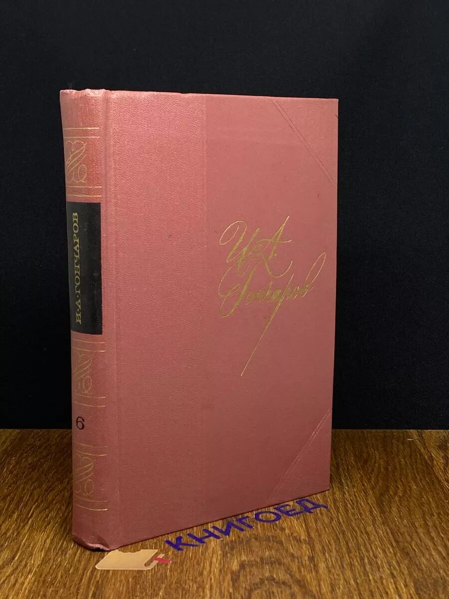 Книга. И. А. Гончаров. Собрание сочинений в восьми томах. Том 6 1980 (2039456734649)