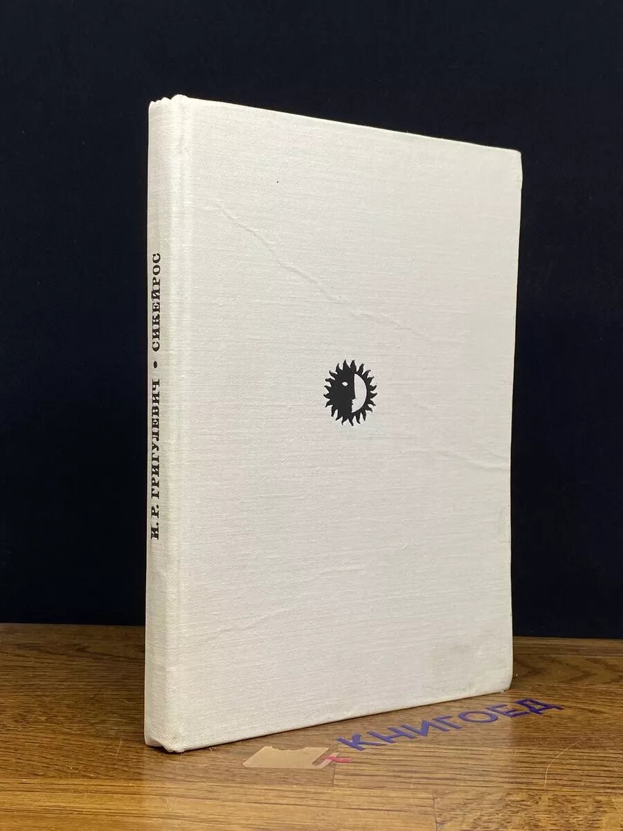 Книга. Сикейрос 1980 (2039421559826)