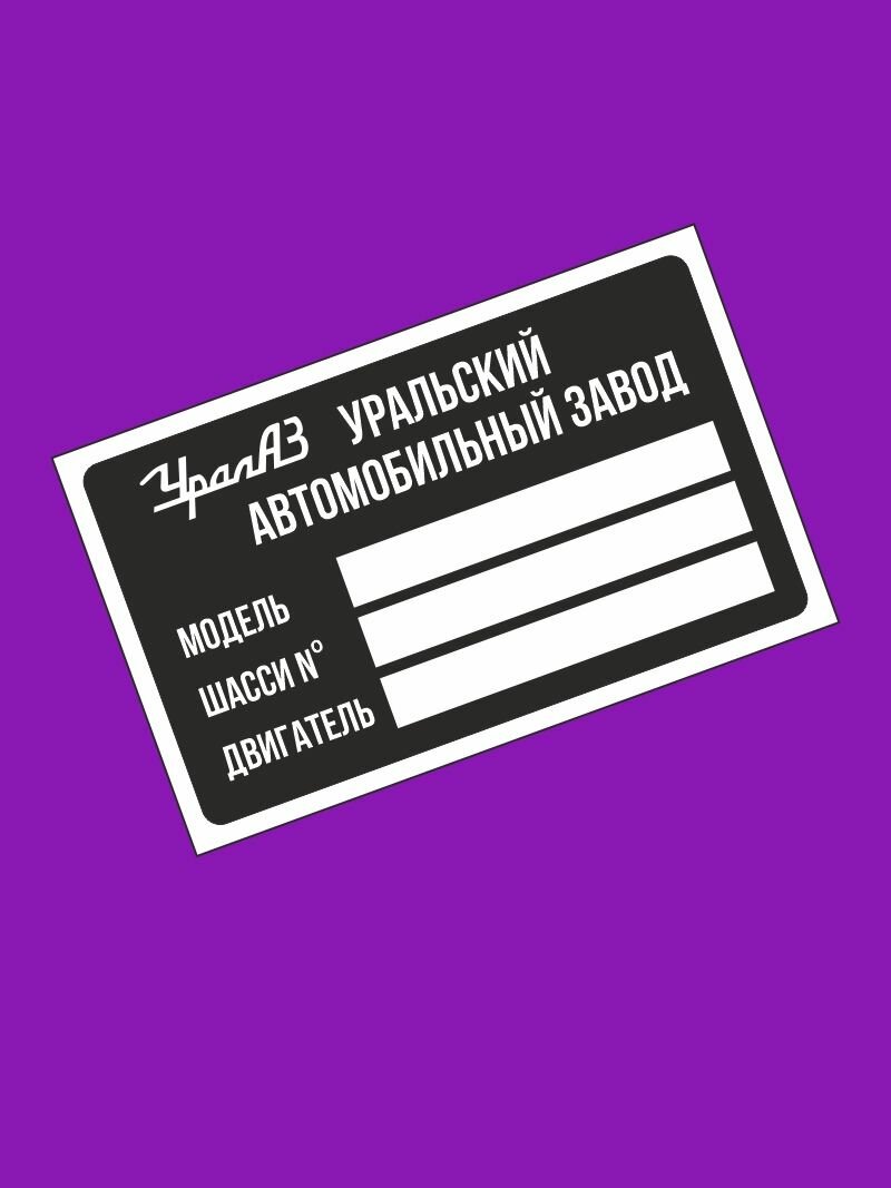 Шильдик на Урал-4320