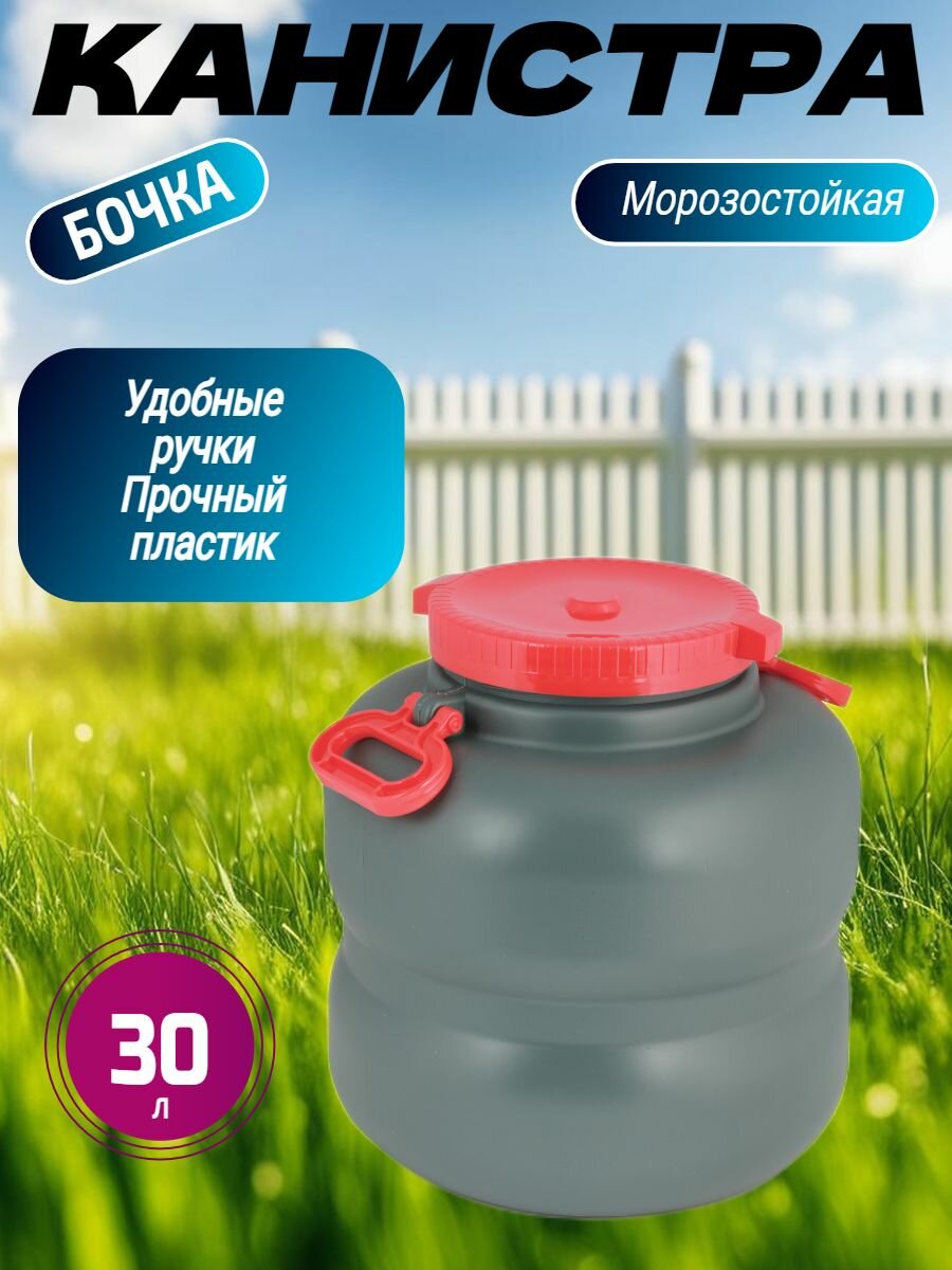 Канистра-бочка 30л с навесными ручками широким горлом Байкал эконом