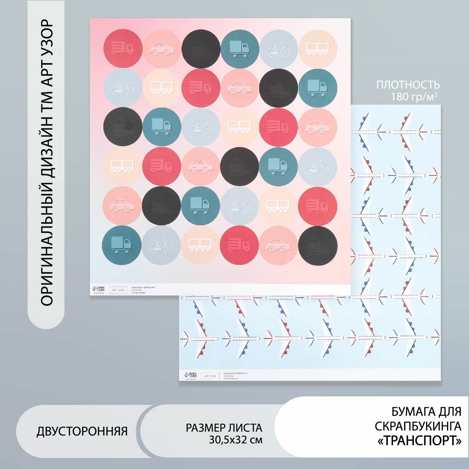 Двусторонняя бумага для скрапбукинга "Арт Узор. Транспорт", 180 г/?2, 30.5x32 см, 5 шт.