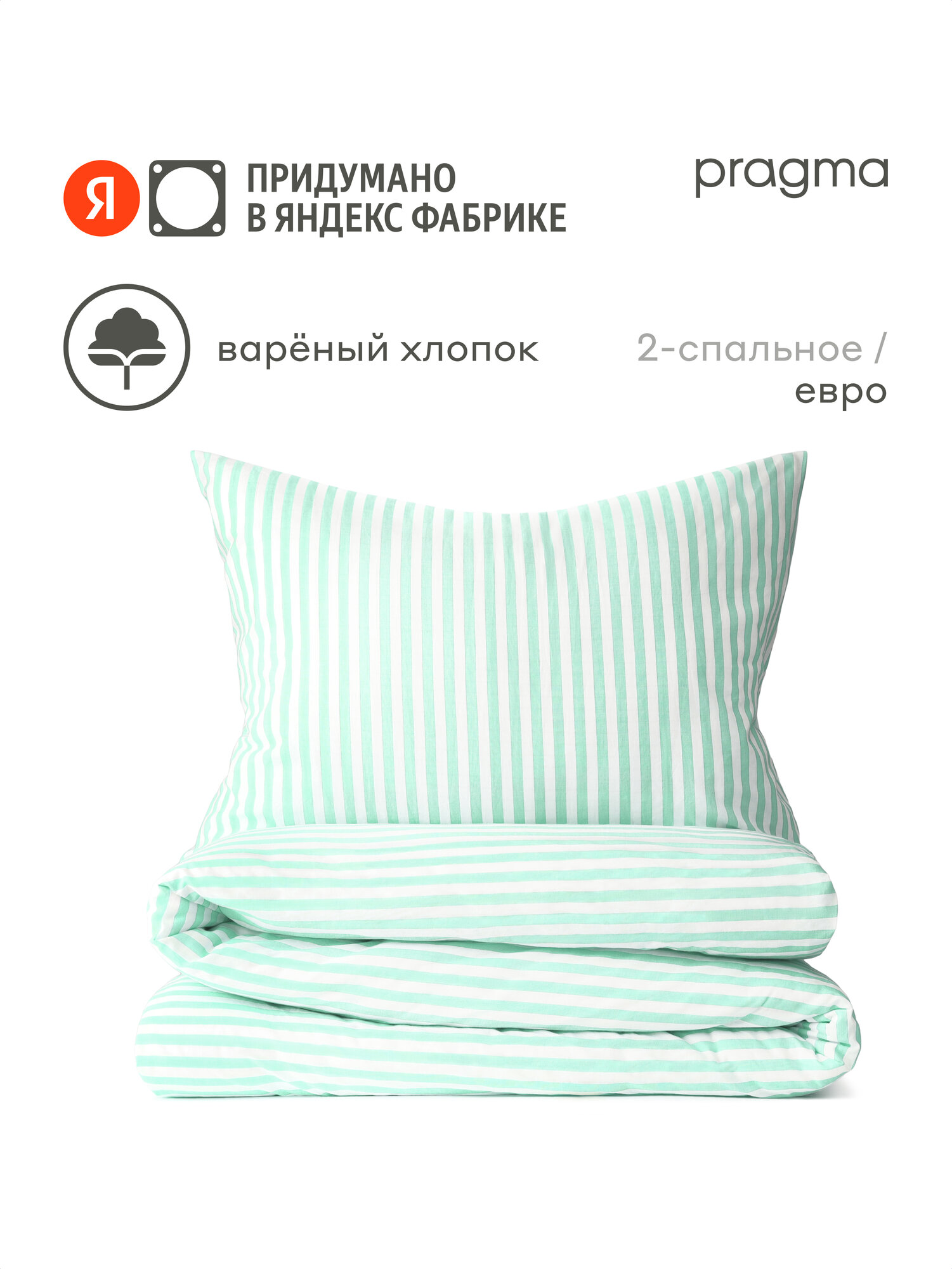 Комплект постельного белья без простыни варёный хлопок Pragma Pamtok евро прозрачный мятный
