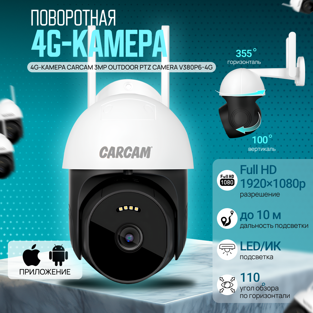 4G-камера CARCAM 3MP Outdoor PTZ Camera V380P6-4G, 3 Мп, датчик движения, ИК-подсветка до 10м