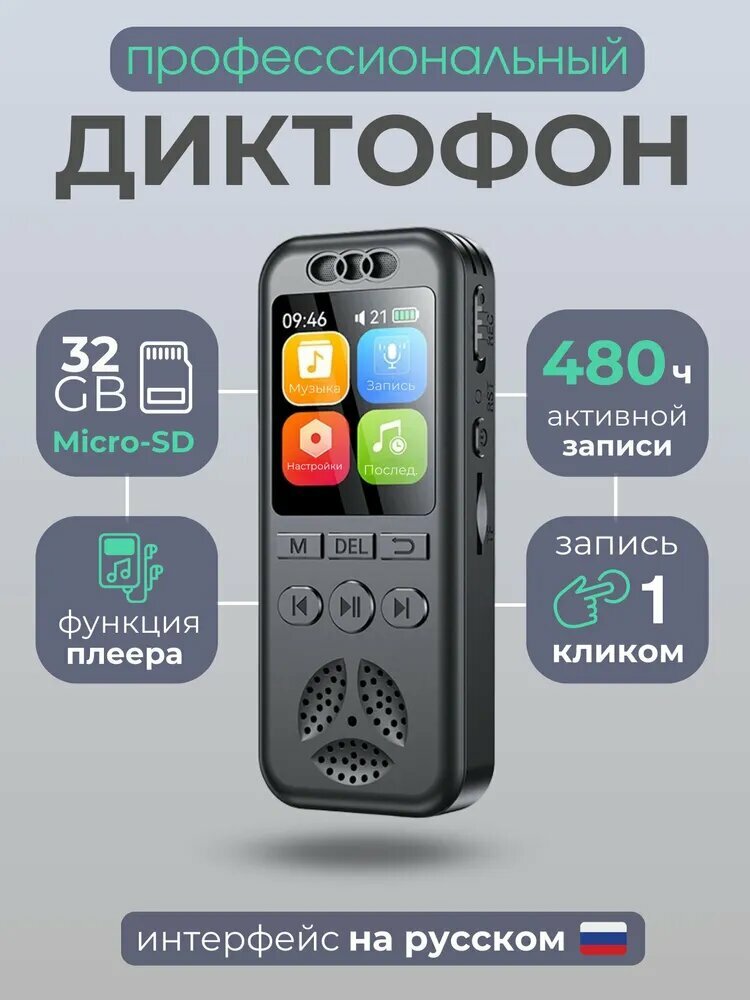 Цифровой диктофон для записи звука с шумоподавлением, 32 ГБ