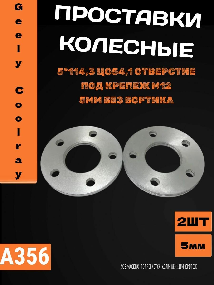 Проставки колёсные Шайбы Geely Coolray 5*114,3 ЦО54,1 отв под м12 5мм б/б Комплект 2шт №39