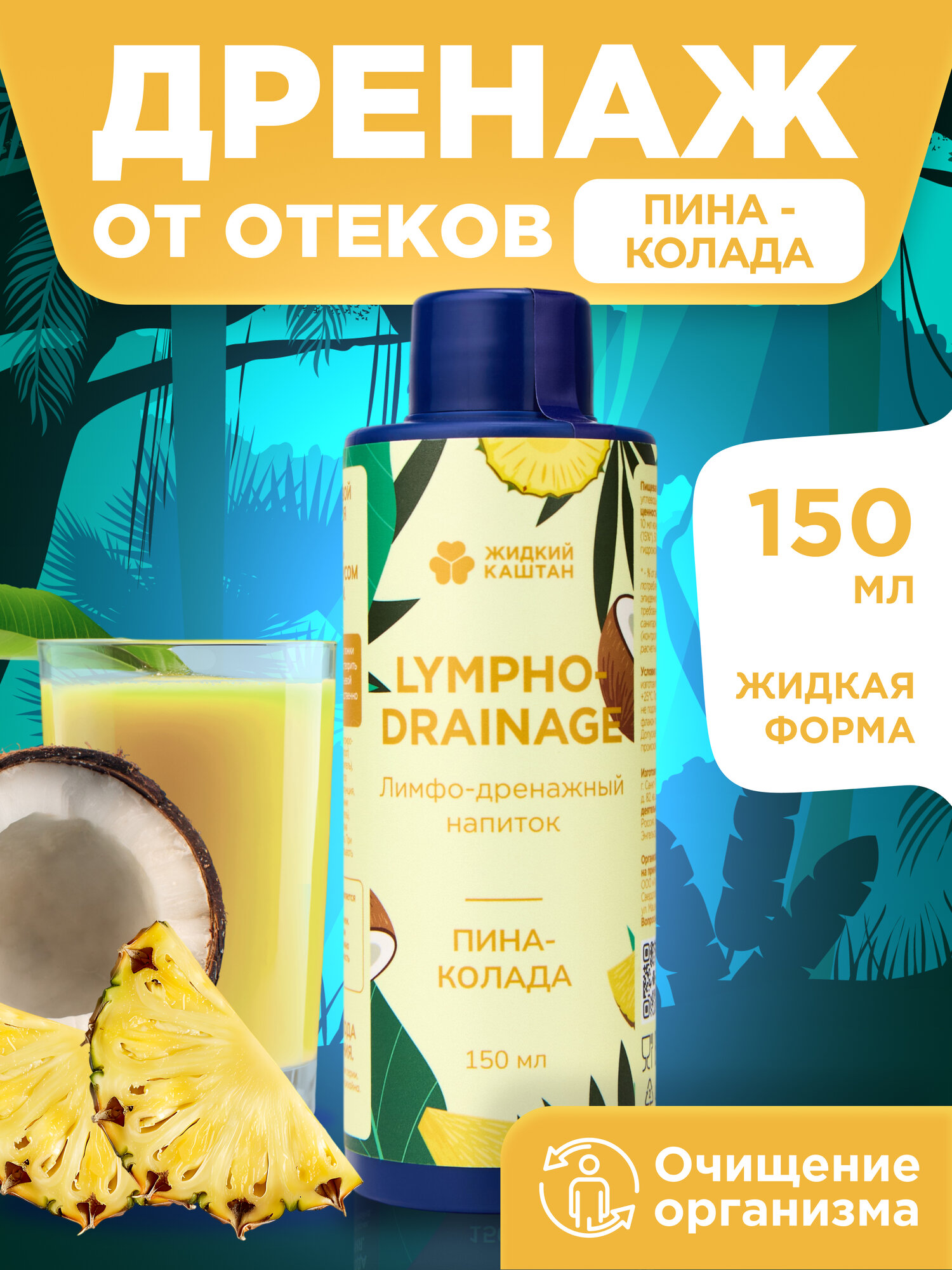 Дренажный напиток для похудения от отеков Жидкий Каштан Пина Колада