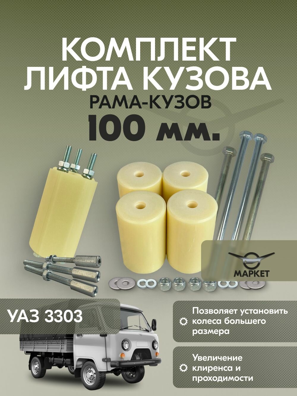 Комплект лифта кузова для УАЗ 3303 100 мм (рама-кузов)