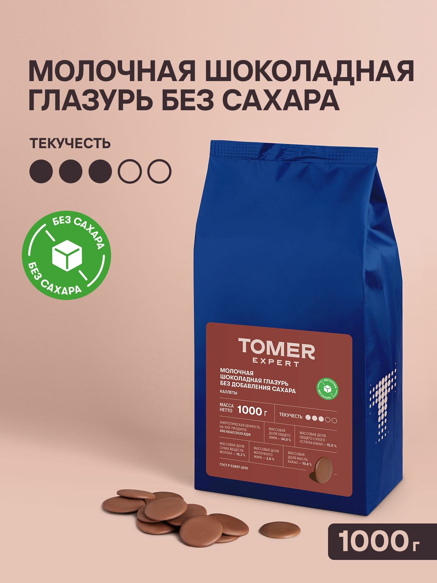Глазурь шоколадная кондитерская молочная без сахара 1 кг. "Томер"