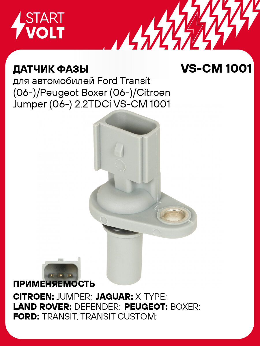 Датчик фазы для автомобилей Ford Transit (06-)/Peugeot Boxer (06-)/Citroen Jumper (06-) 2.2TDCi VS-CM 1001 StartVolt