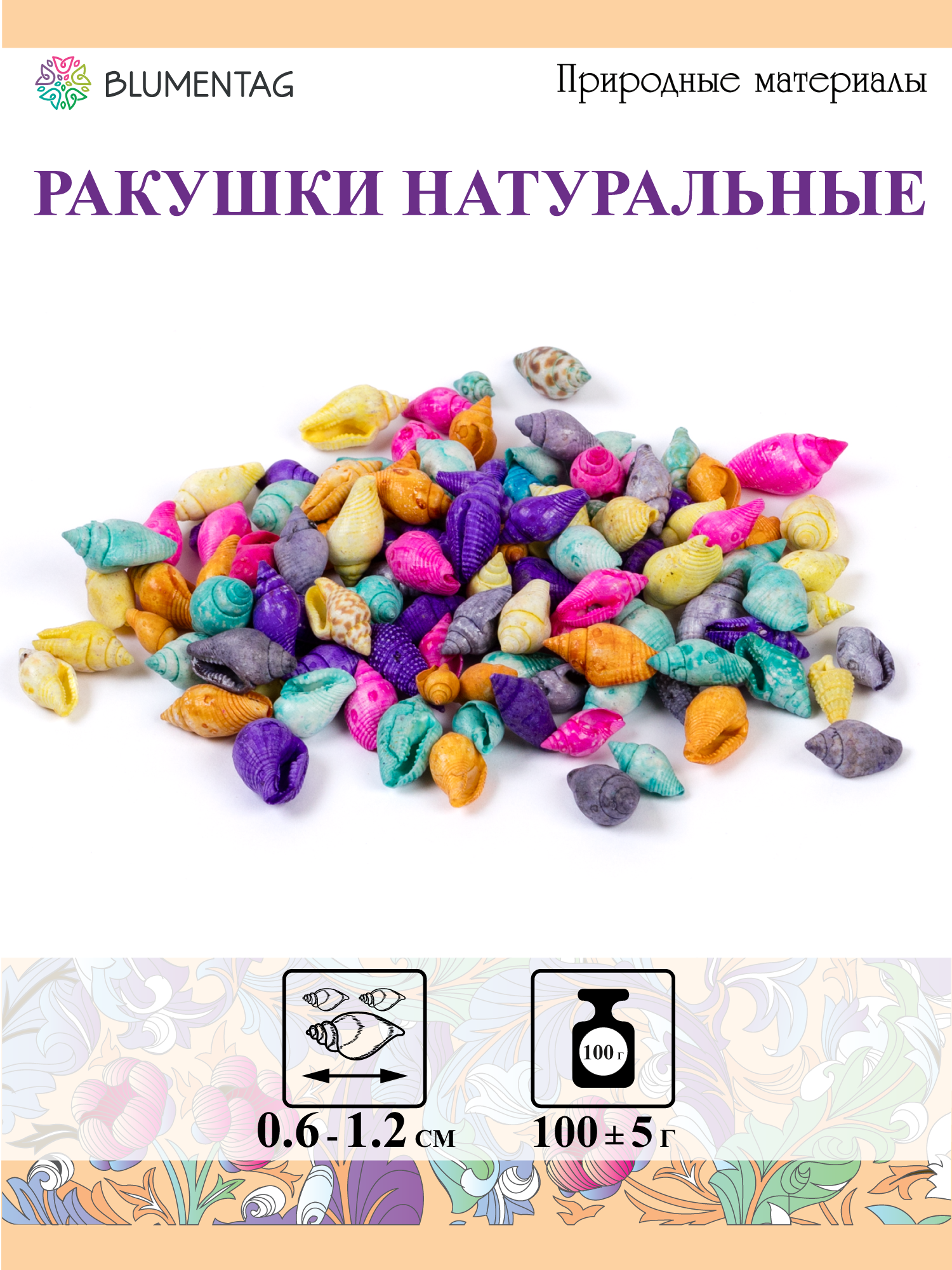 Ракушки морские 100 г "Blumentag" DRF-009 Nassa Dyed Asstd